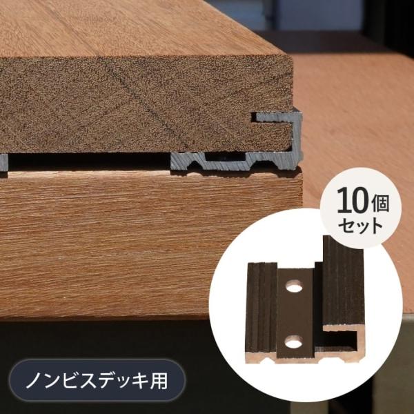 ウッドデッキ 【ウッドデッキ】 セランガンバツ 【ノンビスデッキ】 エンド金具 10個セットDIY RESTA リスタ 新生活 爆買 ウッドデッキ サイズオーダー カットサービス サイズカット サイズ指定 長さ指定 天然木 デッキ材 天然木...