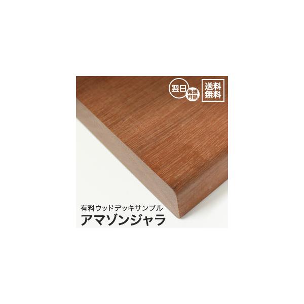 DIY RESTA リスタ 新生活 爆買 送料無料 ウッドデッキ材 天然木 木製デッキ【商品名】ウッドデッキ材 ウッドデッキ アマゾンジャラ カットサンプル【商品品番】 SAMPLE-AMAZONJARRA SAMPLEAMAZONJARRA