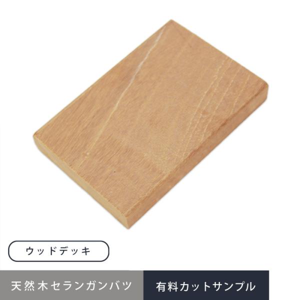 DIY RESTA リスタ 新生活 爆買 送料無料 ウッドデッキ材 天然木 木製デッキ【商品名】ウッドデッキ材 ウッドデッキ セランガンバツ カットサンプル【商品品番】 SAMPLE-SELANGANBATU SAMPLESELANGANBATU