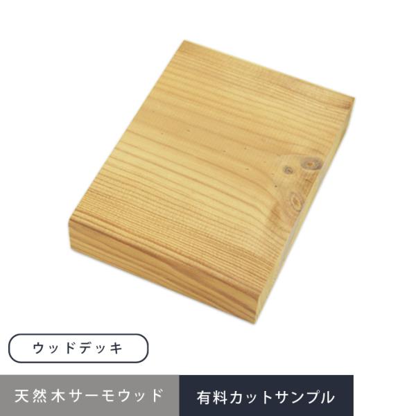DIY RESTA リスタ 新生活 爆買 送料無料 ウッドデッキ材 天然木 木製デッキ【商品名】ウッドデッキ材 ウッドデッキ サーモウッド カットサンプル【商品品番】 SAMPLE-THERMOWOOD SAMPLETHERMOWOOD
