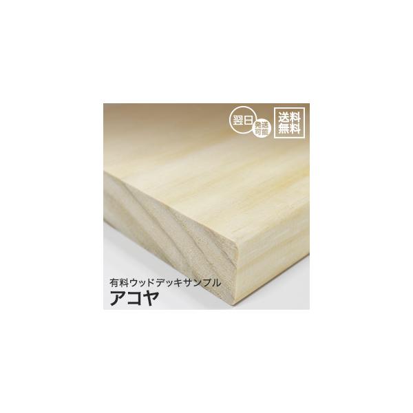 DIY RESTA リスタ 新生活 爆買 送料無料 ウッドデッキ材 天然木 木製デッキ【商品名】ウッドデッキ材 ウッドデッキ アコヤ カットサンプル【商品品番】 SAMPLE-ACCOYA SAMPLEACCOYA