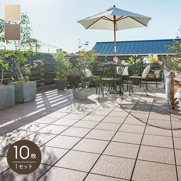 DIY RESTA リスタ 新生活 爆買 送料無料 ベランダデッキ ジョイントタイル ウッドデッキ ベランダ 床 屋外床材【商品名】ウッドデッキ セキスイ クレガーレ システムデッキ cregare ヴェルクラッセ 10枚入 300mm×3...