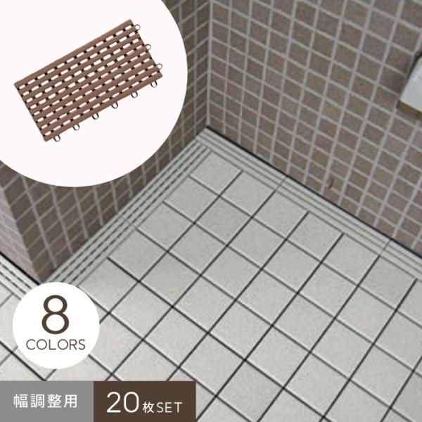 DIY RESTA リスタ 新生活 爆買 送料無料 ベランダデッキ ジョイントタイル ウッドデッキ 屋外床材【商品名】ウッドデッキ セキスイ クレガーレ システムデッキ cregare 幅調整材 A1連結有 20枚入 300mm×150mm...