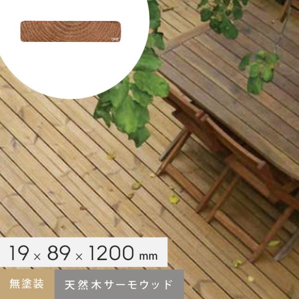 DIY RESTA リスタ 新生活 爆買 ウッドデッキ材 天然木 木製デッキ【商品説明】熱と水だけで性能を高めた、人と自然に優しい木材【商品名】ウッドデッキ材 ウッドデッキ サーモウッド ThermoWood 無塗装 OHP 19×89×1...