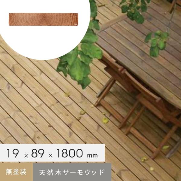 DIY RESTA リスタ 新生活 爆買 ウッドデッキ材 天然木 木製デッキ【商品説明】熱と水だけで性能を高めた、人と自然に優しい木材【商品名】ウッドデッキ材 ウッドデッキ サーモウッド ThermoWood 無塗装 OHP 19×89×1...