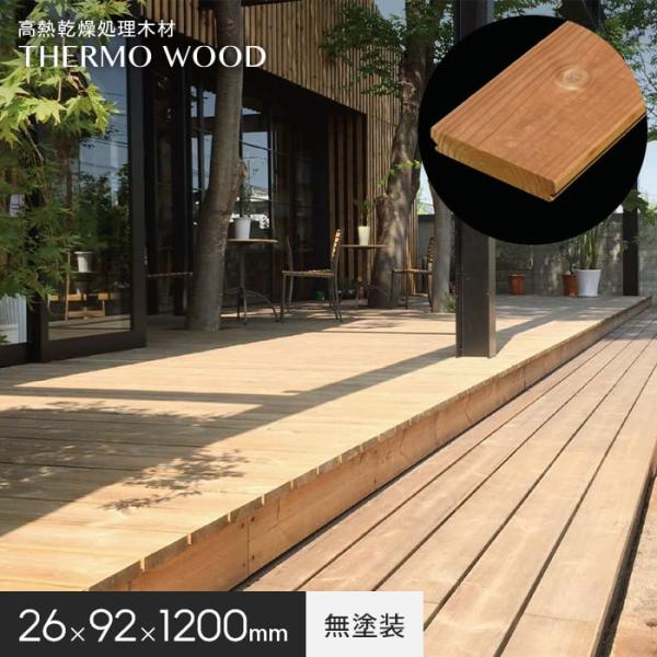 DIY RESTA リスタ 新生活 爆買 木 ウッドデッキ デッキ材 天然木 木材 パイン 木製デッキ ThermoWood 高熱乾燥 耐久性 耐候性【商品説明】熱と水だけで性能を高めた、人と自然に優しい木材【商品名】ウッドデッキ サーモウ...