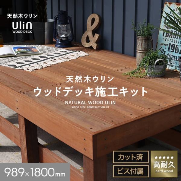 DIY RESTA リスタ 新生活 爆買 サンプル ウッドデッキ ウリン デッキセット キット セット 天然木 ハードウッド ウリンデッキ DIY 木製 組み立て 組立 カット不要 木材 材料 床板 デッキ材 束柱 幕板 大引 根がらみ ビ...