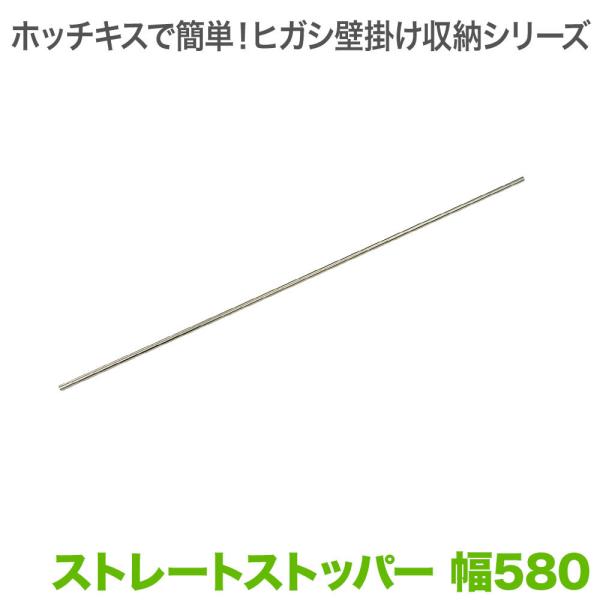 【発売日：2021年08月20日】ホッチキスで壁掛け収納 ヒガシLBシリーズ LB1000 オプション ストレートストッパー 幅580ホッチキスで壁掛け収納を実現する壁美人LB1000シリーズのオプション ストレートストッパー 幅580【商...