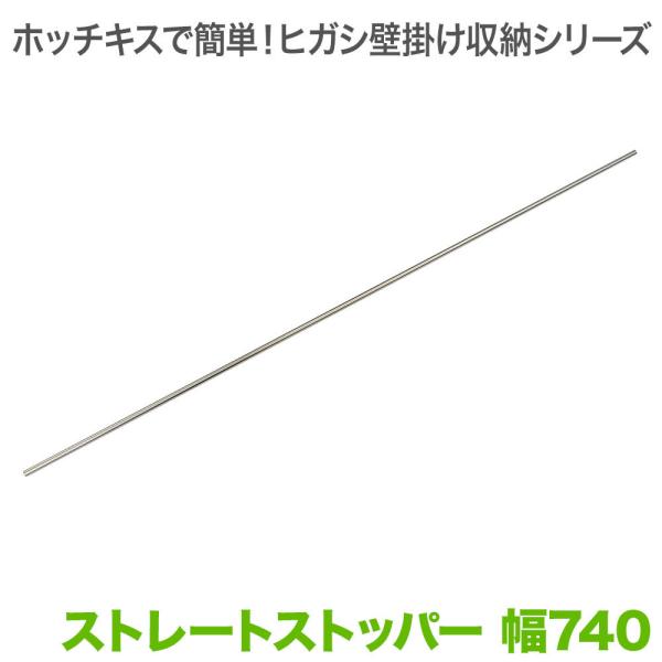 【発売日：2021年08月20日】ホッチキスで壁掛け収納 ヒガシLBシリーズ LB1000 オプション ストレートストッパー 幅740ホッチキスで壁掛け収納を実現する壁美人LB1000シリーズのオプション ストレートストッパー 幅740【商...