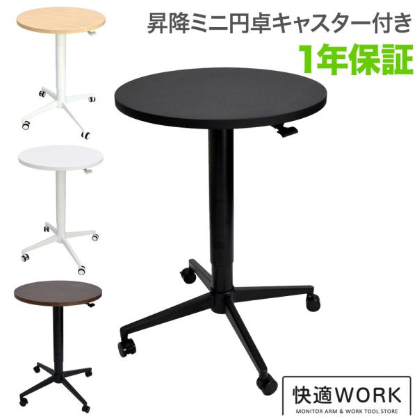 【発売日：2022年10月03日】昇降ラウンドテーブル シンプルデザインでどんなシーンにもマッチ 快適ワークの昇降ラウンドミニテーブル 手動レバー式 キャスター付き LD102おしゃれな小型昇降丸テーブル！移動に便利なキャスター付き！どんな...