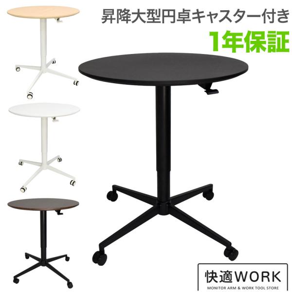 【発売日：2022年10月03日】昇降ラウンドテーブル シンプルデザインでどんなシーンにもマッチ 快適ワークの昇降大型ラウンドテーブル 手動レバー式 キャスター付き LD103おしゃれな大型昇降丸テーブル！移動に便利なキャスター付き！どんな...