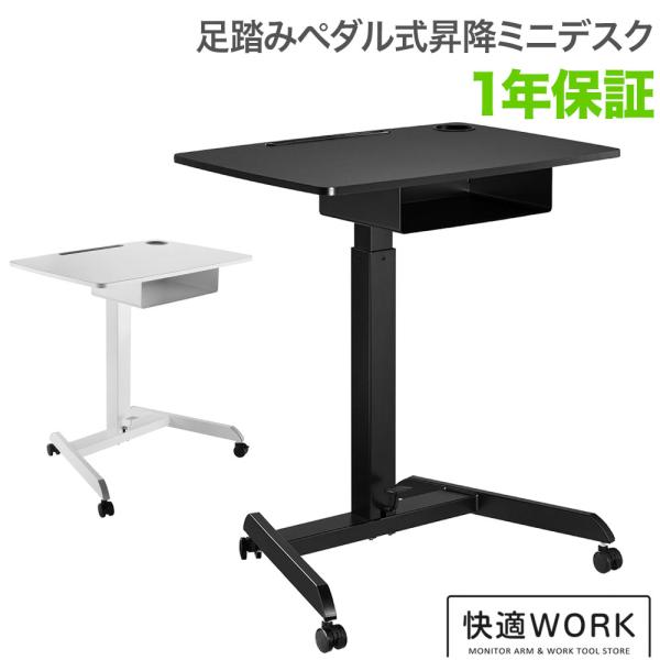 【発売日：2022年08月04日】昇降ミニデスク キャスター付きで移動も便利 快適ワークの昇降ミニデスク ペダル式 LD407メインでもサブでも！あると便利なちょうどいいサイズのペダル式昇降ミニデスク ！キャスター付きで移動もラクラク！【商...