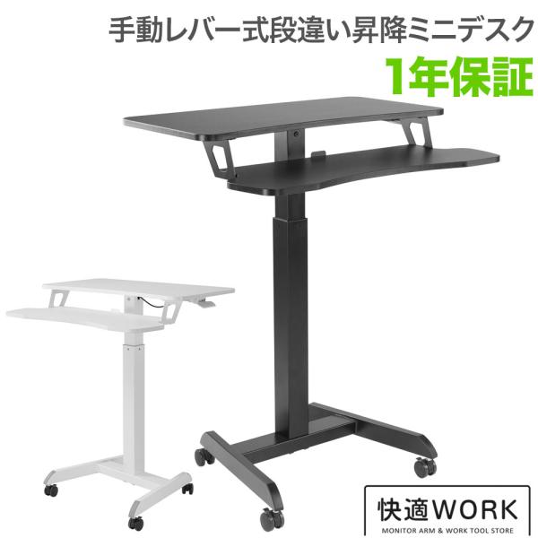 【発売日：2022年12月09日】昇降ミニデスク キャスター付きで移動も便利 快適ワークの昇降段違いミニデスク 手動レバー式 LD507メインでもサブでも！あると便利なちょうどいいサイズの手動レバー式昇降段違いミニデスク ！キャスター付きで...