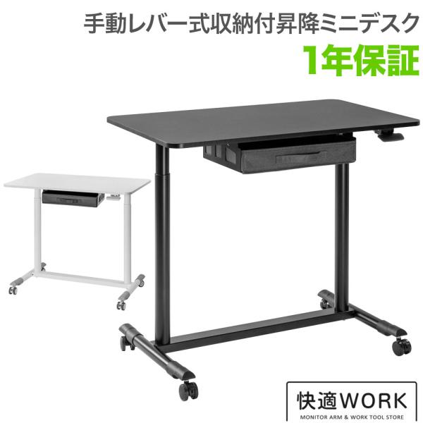 【発売日：2022年12月12日】昇降ミニデスク キャスター付きで移動も便利 快適ワークの昇降ミニデスク 手動レバー式 LD602メインでもサブでも!引き出し収納がついた手動レバー式昇降ミニデスク!キャスター付きで移動もラクラク!【商品特徴...