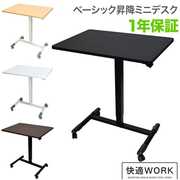 【発売日：2022年09月27日】昇降ミニデスク キャスター付きで移動も便利 快適ワークの昇降ミニデスク 手動レバー式 LD701ベーシックな昇降ミニデスク！いろいろ使える高い汎用性が魅力！の手動レバー式昇降ミニデスク ！キャスター付きで移...