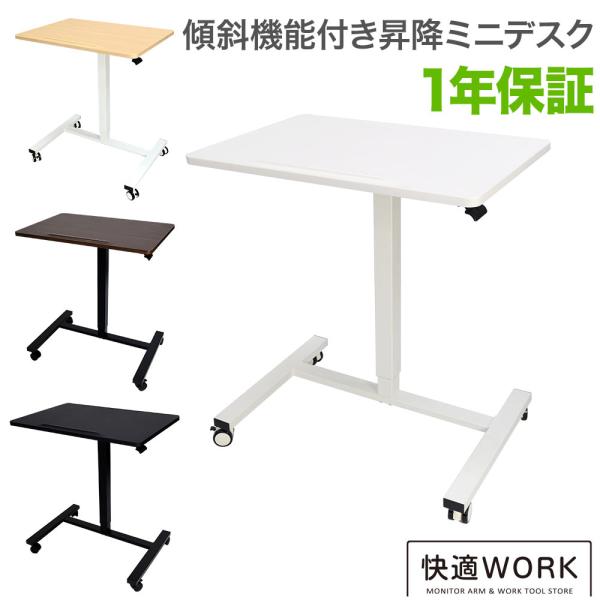【発売日：2023年02月17日】昇降ミニデスク キャスター付きで移動も便利 快適ワークの昇降ミニデスク 傾斜台 手動レバー式 LD703傾斜する昇降ミニデスク！ドリンクホルダー・スロットを省いてお手頃価格に！【商品特徴】・ベーシックなデザ...