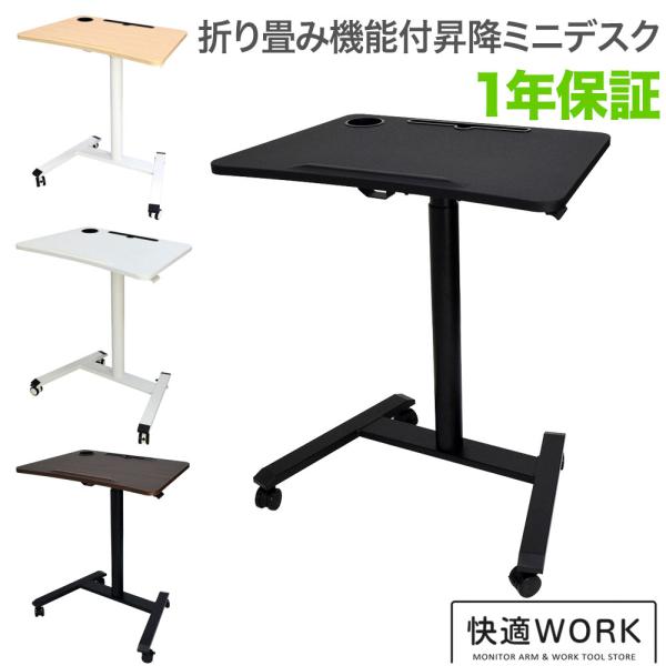 【発売日：2022年10月03日】昇降ミニデスク キャスター付きで移動も便利 快適ワークの昇降ミニデスク 傾斜台 手動レバー式 LD801八の字型の脚で未使用時の収納に便利！複数台での使用はこれで決まり！【商品特徴】・ベーシックなデザイン・...