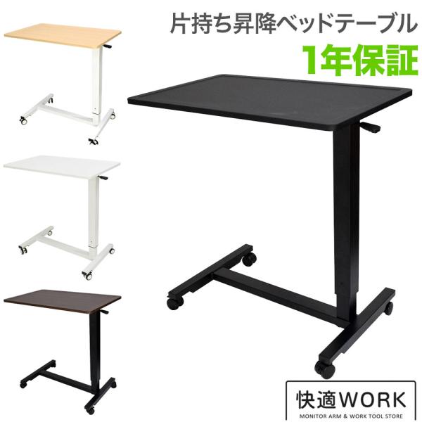 【発売日：2022年10月03日】昇降ミニデスク キャスター付きで移動も便利 快適ワークの昇降ミニデスク 片持ちベッドテーブル 手動レバー式 LD901片持ちタイプだからベッドやソファでの使用に最適！キャスター付きだからリラックスタイムやテ...
