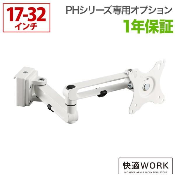 【発売日：2023年11月20日】オフィスデスク収納 モニターアーム 卓上パネルハンガー 快適ワークのモニターアーム PHシリーズオプション 3関節モニターアームTVセッターオフィスPHシリーズに対応！ベーシックな3関節アーム！【商品特徴】...