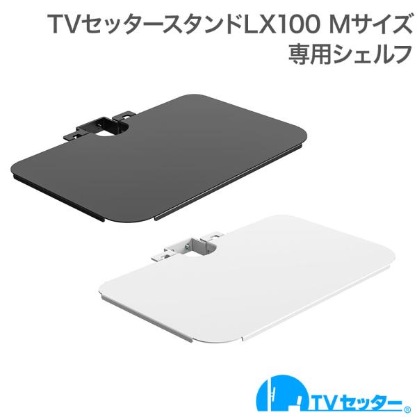 【発売日：2025年04月18日】壁寄せテレビスタンド TVセッタースタンド LX100 Mサイズ 専用オプションシェルフ新機能軽スベを採用した壁寄せテレビスタンドLX100Mに対応する専用オプションシェルフ【商品特徴】・壁寄せテレビスタン...