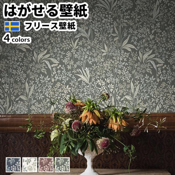 ■ブランド：BORASTAPETER■コレクション名：Icons■生産国：スウェーデン■品番：2025 2026 7268 7270■ホルムアルデヒド等級：F☆☆☆☆(大臣認定)■備考：1巻き（1本）１セットの販売となります。 はがせるのり...