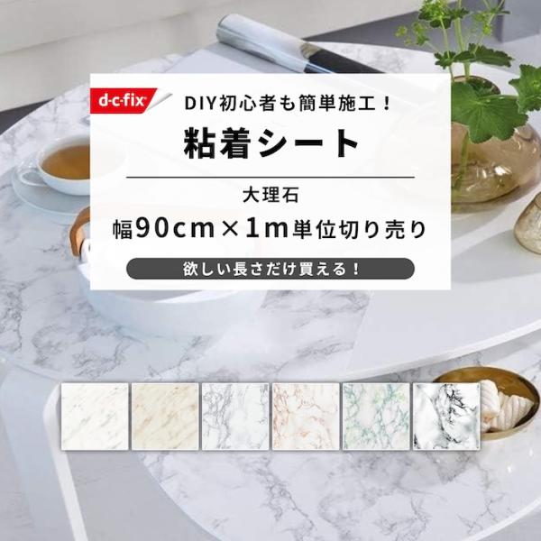 商品名：カッティング粘着シートブランド名：d-c-fix(ディーシーフィックス)サイズ：幅90cm×長さ1m単位切り売り生産国：ドイツ材質：《素材》塩化ビニール、《粘着剤》エマルジョン系アクリル耐熱温度：60℃貼れる面：プラスチック・ガラス...