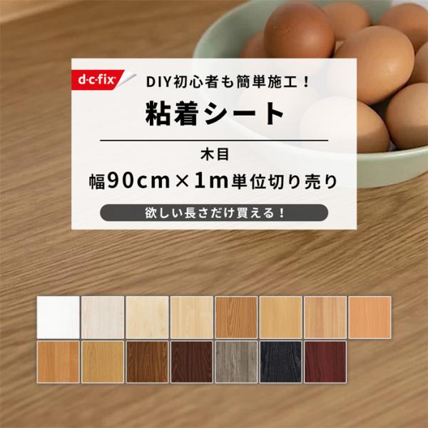 商品名：カッティング粘着シートブランド名：d-c-fix(ディーシーフィックス)サイズ：幅90cm×長さ1m単位切り売り生産国：ドイツ材質：《素材》塩化ビニール、《粘着剤》エマルジョン系アクリル耐熱温度：60℃貼れる面：プラスチック・ガラス...