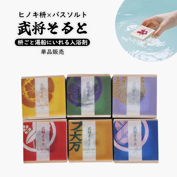 商品名：武将そると 単品サイズ：この商品は三勺枡を使用しています。枡の底にはサプライズメッセージが印字されています。マスソルト/バスソルト/岩塩/フランス産カマルグ/ゆず/柚子/ラベンダー/カモミール/カミツレ/さくら/ローズ/武将/織田信...