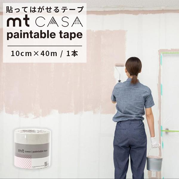 商品名：マスキングテープ mt CASA paintable tapeサイズ：10cm×40m生産国：日本特徴：（株）タカラ塗料と共同開発した貼って塗ってまた剥がせる塗装下地用マスキングテープ。このテープの上から塗装すれば、原状回復が必要な...