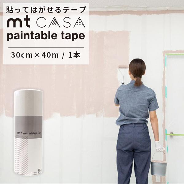 商品名：マスキングテープ mt CASA paintable tapeサイズ：30cm×40m生産国：日本特徴：（株）タカラ塗料と共同開発した貼って塗ってまた剥がせる塗装下地用マスキングテープ。このテープの上から塗装すれば、原状回復が必要な...