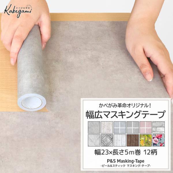 商品名：Peel and Stick Masking-Tapeサイズ：23cm×5m生産国：日本特徴：広い面も貼りやすいフリース素材を採用した壁紙に限りなく近いインテリア用装飾テープ。※注意事項※・貼る箇所によっては、表面を剥がしたり、粘着...