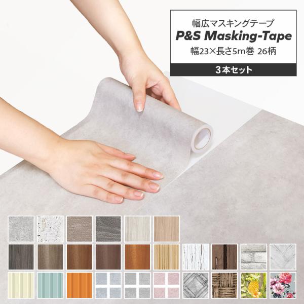 商品名：Peel and Stick Masking-Tapeサイズ：23cm×5m 【お得な3本セット】生産国：日本特徴：広い面も貼りやすいフリース素材を採用した壁紙に限りなく近いインテリア用装飾テープ。※注意事項※・貼る箇所によっては、...