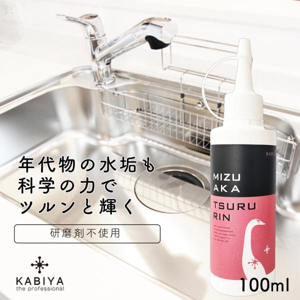 「KABIYA 水垢つるりん」は、スルファミン酸を配合した、頑固な水垢やウロコ汚れを酸性の力でスッキリと分解除去する洗剤です。特にお風呂、鏡、シンクなどの水回りで発生するカリカリ汚れに効果を発揮。研磨税不使用なのでキズを付けずに、まるで新品...