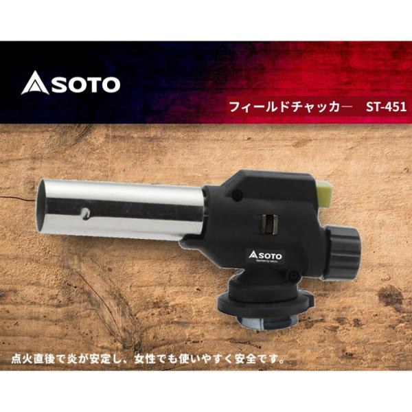 SOTO フィールドチャッカー ST-451カセットガス式でありながら点火直後に逆さ使用しても生火が出ない。カセットガス式トーチの常識を変える「瞬間気化方式」を採用。点火直後で炎が安定し、女性でも使いやすく安全です。「空気調整機能付」で、1...