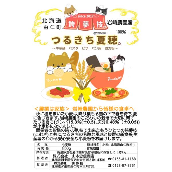 【発売日：2019年02月14日】北海道由仁町で収穫し　音更町　山本忠信商店で製粉していただきました。新品種秋まき小麦つるきちです。キタノカオリを母に持つタンパク15.3％の強力小麦です。中華麺ではツルツルとした食感の良さ、パンで香ばしくき...