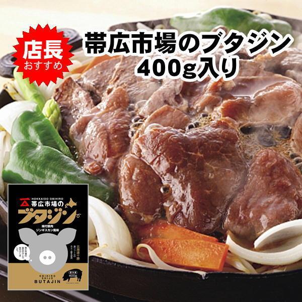 帯広市場のオリジナル商品『ブタジン』大樹町の源ファームのホエー豚を原料として、程よい脂身としっかりした味付けが特徴です。バーベキュウーやおうち焼肉におススメ！！【商品内容】豚ジンギスカン　1パック　400g入り×5パック