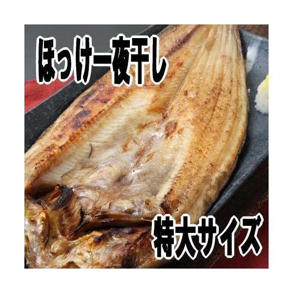 北海道産の脂のり満点の特大サイズのホッケが6枚はいったギフトセット。送料無料【商品内容】原材料：真ほっけ、食塩内容量：6尾（1尾360g前後）保存方法：冷凍（−18℃以下）