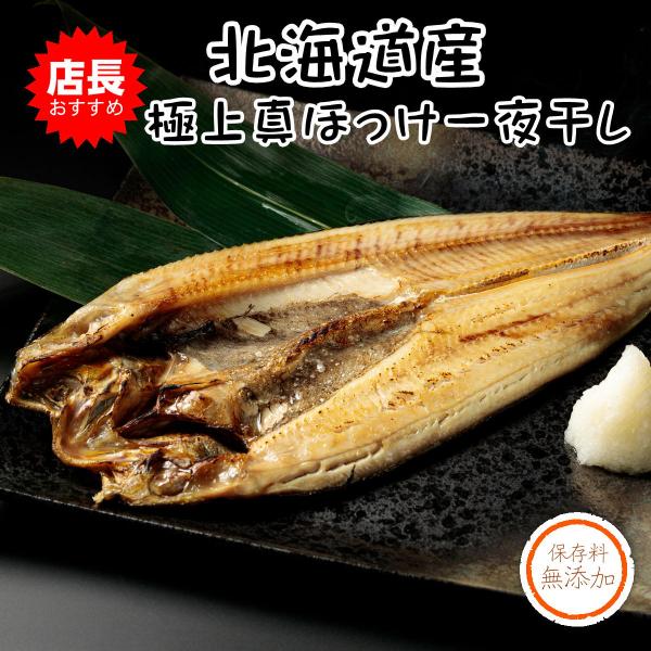 熟練の職人が1尾1尾手加工したこだわりの干物！厳選された肉厚で脂のり抜群の超大型の北海道産真ホッケをさらに厳選に選別された極上の真ホッケ一夜干し。【商品内容】原材料：真ほっけ、食塩内容量：10尾（1尾500g前後）保存方法：冷凍（−18℃以下）