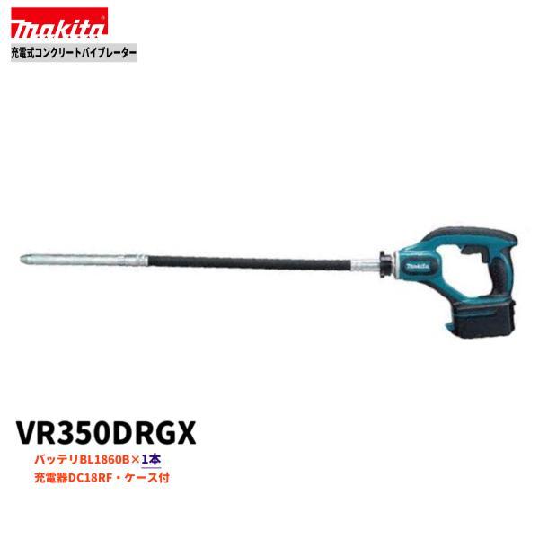 《フルセット/本体+6.0Ahバッテリー１本+充電器＋ケース》マキタ　18V充電式コンクリートバイブレーター形式：　VR350DRGXボデーカラー：青《標準セット内容》(1)本体　×１台(2)バッテリー（6.0Ah）　BL1860B　×　１...