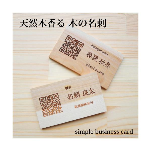 ■商品説明■●名刺の大きさ： 縦 91mm 横 55mm 奥行き 5mm●名刺の枚数： 10枚<br>●名刺材質：無垢の木（サクラ）●名入れ彫刻：削り●名入れデザイン：QRコード付きタイプ■商品紹介■ ムクノキを削った温もり溢れ...