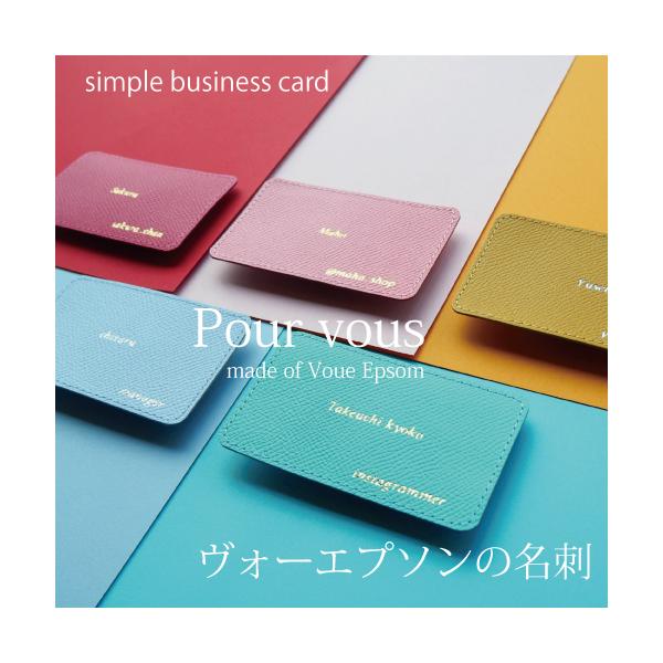 ■商品説明■ヴォーエプソン製 本革 名刺（男性用、女性用兼用）素材：ヴォーエプソン（フランス製）カスタマイズ：本体の革色 ステッチの色 名入れの箔押しの色■商品紹介■ハイブランドのバッグや財布に多く使用されている有名レザーブランド『ヴォーエ...