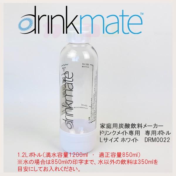 drinkmate ドリンクメイト 専用ボトル Lサイズ ホワイト 1本 drinkmate ドリンクメイト 専用ボトル Lサイズ ホワイト 1本
