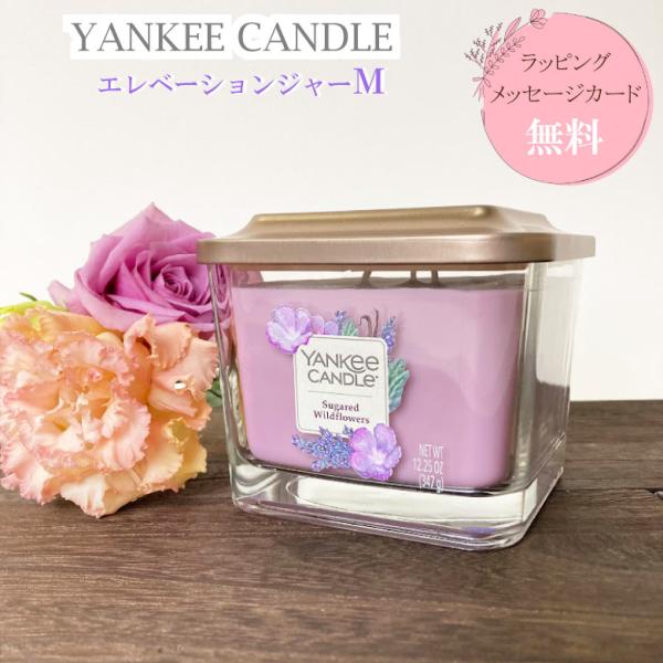 ●Jar M：商品番号 K0720508　　　　　エレベーションジャーM「ワイルドフラワー」●香り：■YANKEE CANDLE エレベーションジャー　　　　「ワイルドフラワー」　　　　・爽やかなラベンダーとユーカリに甘いワイルドフラワーを...
