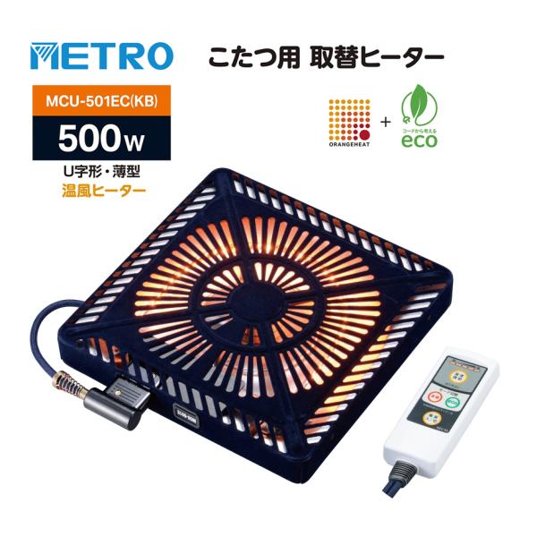●型式/品番：MCU-501EC-KB [MCU501ECKB]           ・MCU-501EC(K) MCU-501EC(KA)と同等品です。　　　   ・取替ヒーターをお買い上げいただく前に、「取替え前のこたつのサイズ」と「ヒ...