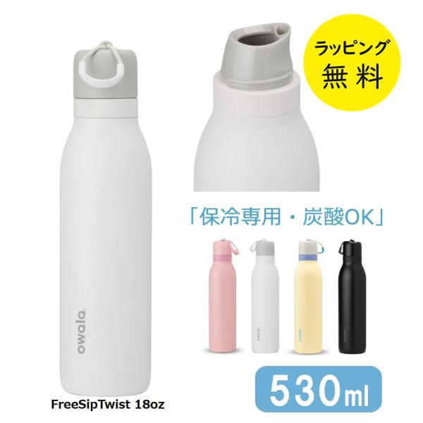 ●型式/品番：FreeSipTwist 18oz (530ml)●本体カラー4色●本体サイズ/外形寸法：幅×奥行×高さ（約）7.1 × 7.1 × 27.2 cm●本体質量：約 400 g●容量：18oz（530ml）●保冷専用：保冷効力（...