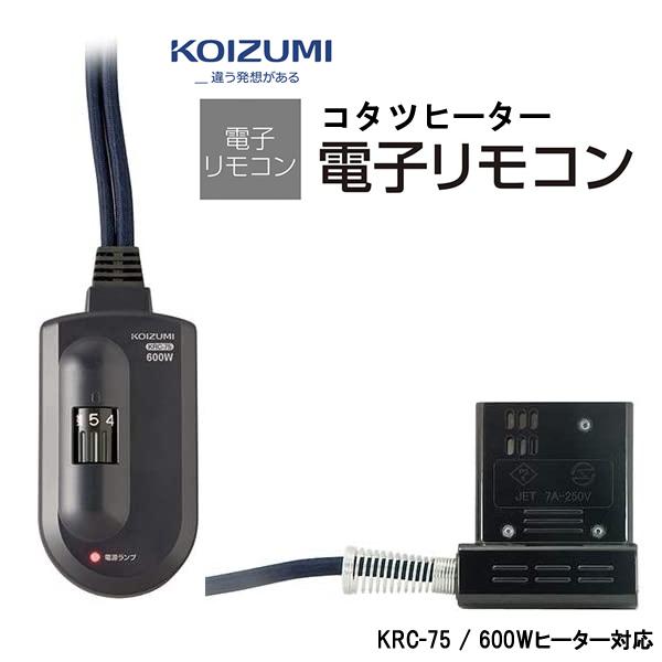 ●型式/品番：部品コード KRC-75 [KRC75]- ・電子リモコン KRC-66 後継/代替品・Koizumi コタツ用ヒーターユニット KHH-6150 / KHH-6160 / KHH-6180 / KHH-6160 付属リモコン...