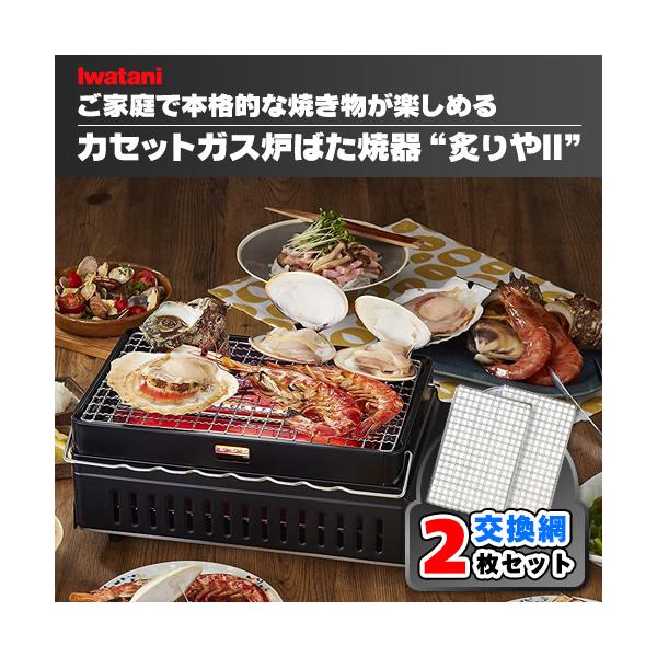 岩谷産業 イワタニ 炙りや2 カセットコンロ カセットガス 炉ばた焼器 網焼き 串焼き CB-ABR-2-AMI2 純正交換網2枚付手軽なカセットボンベを燃料に使う卓上炉ばた焼き器。ご家庭の卓上で七輪のような炙り焼き・炉ばた焼きが楽しめます...