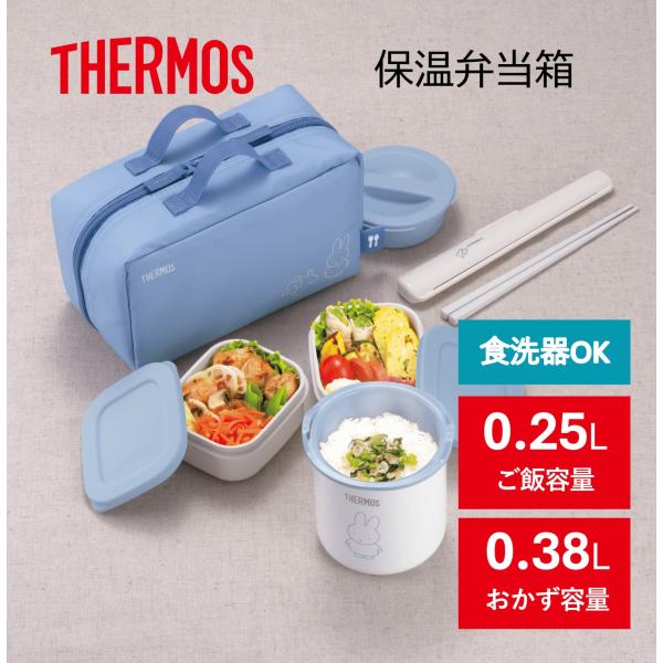 サーモス 弁当箱 保温 キャラクター ミッフィー ポーチ付き DBQ-257B ASB アッシュブルー「ごはん容器＋おかず容器×2個＋ハシ/ハシケース」のランチセット●食洗機対応各容器・フタ、ハシ・ハシケースは食洗機対応でお手入れカンタン。...