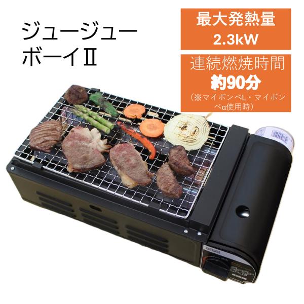 ニチネン カセットコンロ ガス ジュージューボーイII　KC-111ガスの火力でムラなくおいしい焼き上がりに！●火力にムラのないＵ字バーナー搭載●コンパクト設計●圧力感知安全装置●圧電点火方式