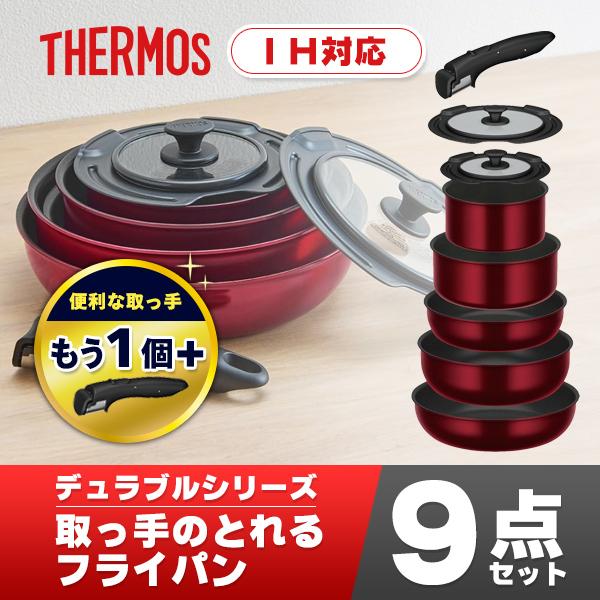 サーモス フライパンセット ih対応 ガス火対応 +専用取っ手2個つき 取っ手のとれるフライパン9点 KSD-8A DR KHB-001 BKフライパン・鍋5点！充実のIH対応9点セット●IH・ガス火対応●オーブンOK●深型●耐摩耗性デュラ...